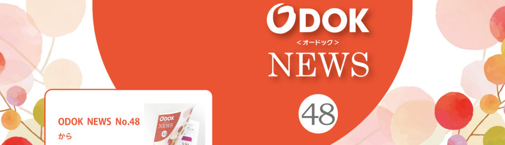 ODOK NEWS No.47を発行しました！